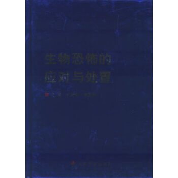 生物恐怖的应对与处置