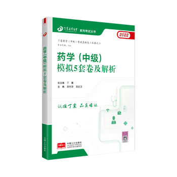 原军医版备考2022年丁震药学中级 主管药师应试指导教材历年真题试题 药剂师职称考试用书全套资料模拟试卷习题集题库练习题 【药学中级】模拟5套卷