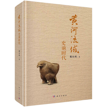 黄河流域史前时代/戴向明
