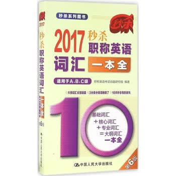 2017-秒杀职称英语词汇一本全 职称英语考试命题研究组 著【正版书】