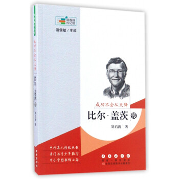 成功不会从天降(比尔·盖茨传)/常春藤传记馆