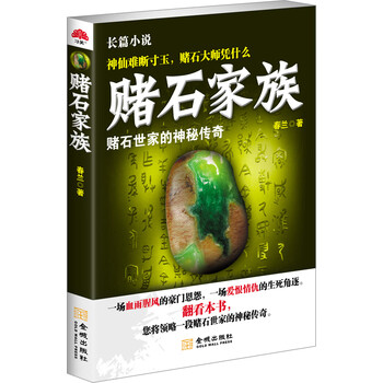 赌石家族 春兰