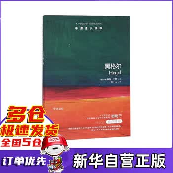 黑格尔/牛津通识读本