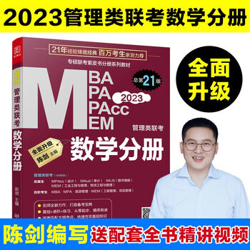 2023新版【全新升级】 陈剑数学高分指南数学分册 陈剑管理类联考综合能力教材MBA MPA MPAcc MEM MLIS MAud会计专硕 审计硕士 图书情报 工程管理专业硕士 2023陈剑数