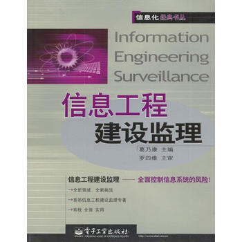 信息工程建设监理:全面控制信息系统的风险【正版图书，放心下单】