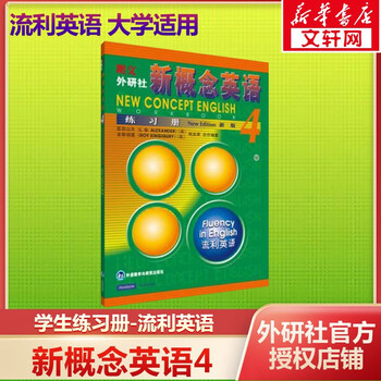 【多品可选】新概念英语系列（新版） 学生用书 朗文外研社（教材附扫码音频） 新概念英语4练习册 流利英语 定价10.9