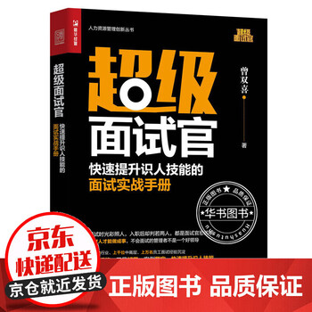 级面试官 快速提升识人技能的面试实战手册 级面试官