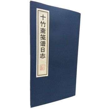 十竹斋笺谱日志 广陵古籍刻印社 广陵书社【正版图书】