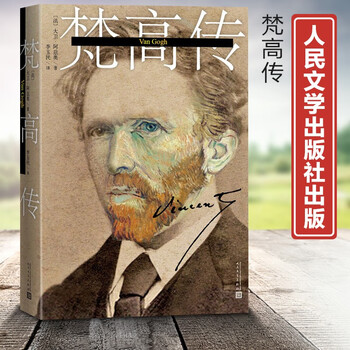 新书--梵高传9787020138418
