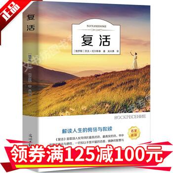 复活书籍正版托尔斯泰世界名著成人青少年版高初中学生课外读物外国名著小说原著经典文学书籍HD