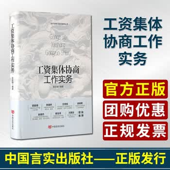 工资集体协商工作实务中国言实出版社工会干部学习培训辅导丛书