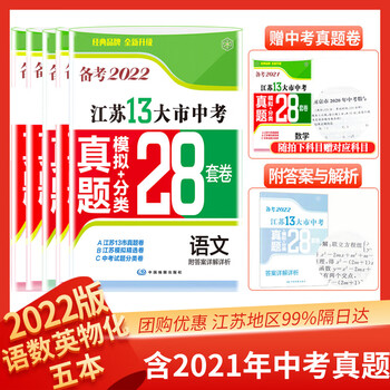 备考2022年江苏十三市中考试卷语文数学英语物理化学真题模拟分类28套 卷 子五册2021年江苏省1 【备考2022】江苏13大市中考卷 全五册 江苏省