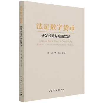 法定数字货币(研发趋势与应用实践)