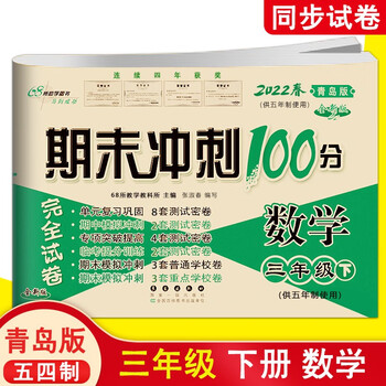 2022春 期末冲刺100分完全试卷数学三年级下册青岛版（五四制） 小学3年级下册5.4制同步练习册