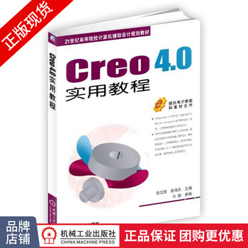 正版包邮 Creo 4.0实用教程8049172