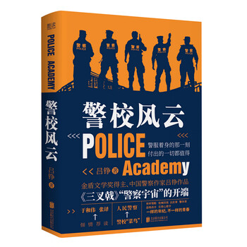 正版 警校风云 吕铮 新华先锋