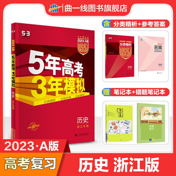 曲一线2023版53A历史浙江考试适用5年高考3年模拟浙江专用