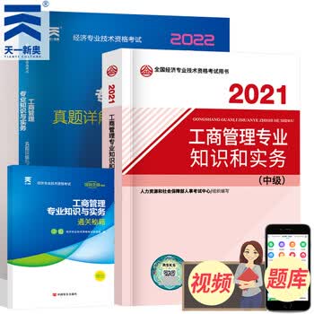 【专业自选】备考2022中级经济师2021教材真题2本人力资源金融工商管理财税建筑与房地产经济 选择拍下 工商管理实务（教材+真题+秘笈）3本