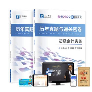 送课程】初级会计师职称2022教材详解零基础官方初会证2022年历年实务真题试卷22题库考前押题 真题试卷