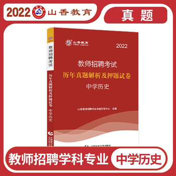 山香教育2022教师招聘考试中学历史学科专业知识教材及历年真题押题试卷初中高中通用 中学历史真题试卷单本