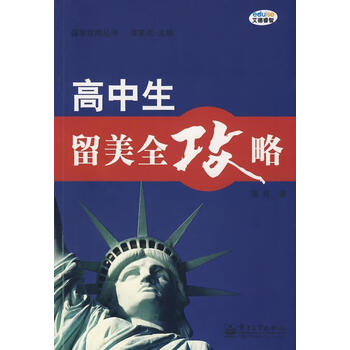 高中生留美全攻略董良电子工业出版社9787121072062 外语学习书籍