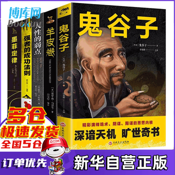 墨菲定律+鬼谷子等成功法则五册