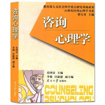 咨询心理学 乐国安 主编【正版书】