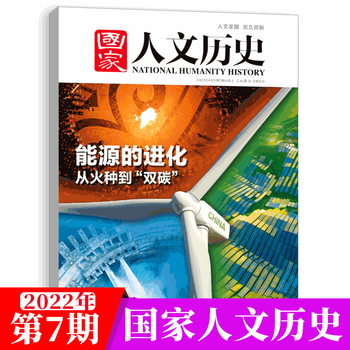 国家人文历史杂志 2022年第7期 能源的进化