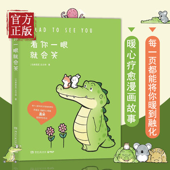 【正版书籍】看你一眼就会笑 丘汉林绘 暖心漫画书卡通绘本故事 脑洞温暖逗趣漫画书籍治愈的小鳄鱼盖