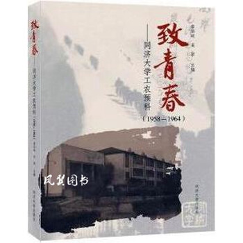 致青春 章华明,吴坚主编 同济大学出版社