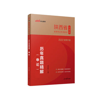中公陕西省考公务员2022陕西省公务员考试用书申论行测行政职业能力测验教材历年真题试卷题库刷题省考公务员 陕西省公务员 申论 历年真题试卷