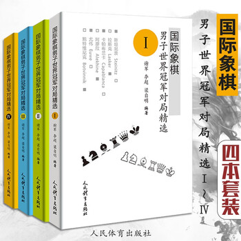 【4本套装】国际象棋男子世界冠军对局精选Ⅰ Ⅱ Ⅲ Ⅳ国际象棋男子世界冠军对局比赛解读 国际象棋