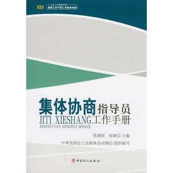 集体协商指导员工作手册  中国工人出版社 9787500865285
