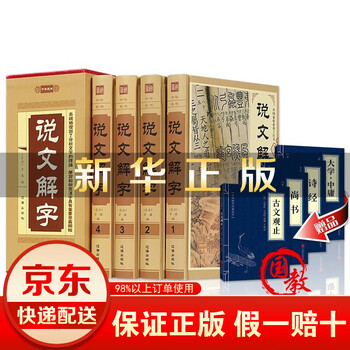 说文解字全4册 许慎 原文译文注释画说汉字说文解字中华历史书局图解古代汉语字典咬文嚼字细说汉字的故事