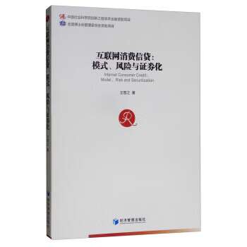 互联网消费信贷：模式、风险与证券化 王晋之 经济管理出版社