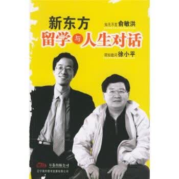 新东方留学与人生对话【正版图书，放心下单】