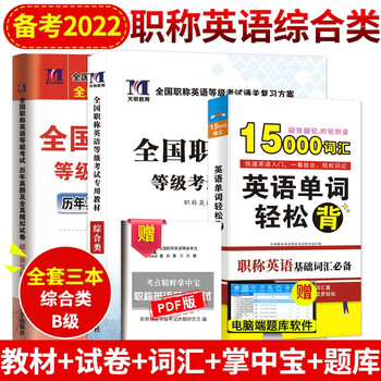 备考2022年职称英语考试教材+真题押题试卷+词汇 全国职称英语综合类A/B/C类考试用书 综合B