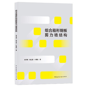 组合箱形钢板剪力墙结构