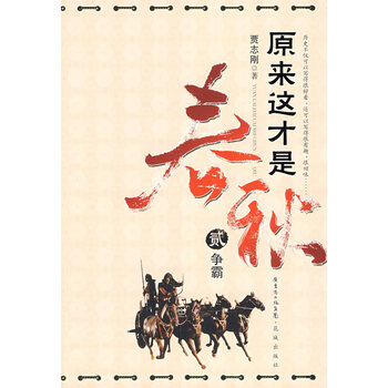 原来这才是春秋:争霸(第贰部)