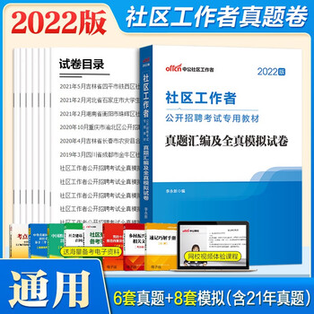 社区工作者考试真题库中公2022社区工作者考试历年真题及全真模拟试卷山东浙江苏安徽吉林福建广东广西天津河北陕西辽宁黑龙江西山西甘肃北京上海湖北湖南河南四川重庆云南贵州宁夏内蒙古社区考试