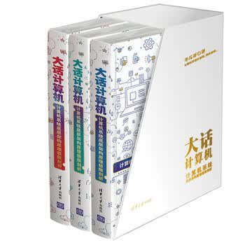 大话计算机--计算机系统底层架构原理极限剖析(全三册)