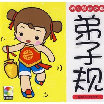 幼儿学前--弟子规 贵平 北方妇女儿童出版社