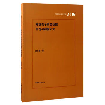 跨境电子商务价值创造与测度研究【正版图书】