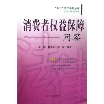 消费者权益保障问答【正版书】