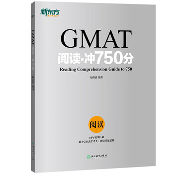 新东方 GMAT阅读 冲750分 赵洪波 以GWD为蓝本选取文章（扫描书中二维码获取原文和题目）