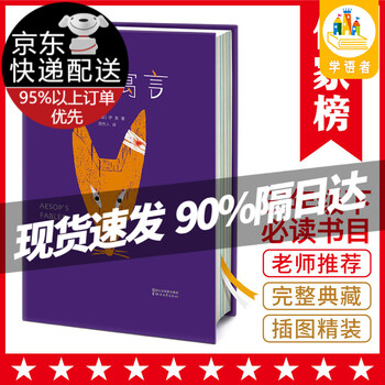 现货京送自选】鲁滨逊漂流记语文快乐读书吧六年级书目中国社科院博导翻译适合中小学生无障碍阅读作家榜出品 伊索寓言