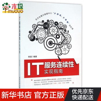 IT服务连续性实现指南