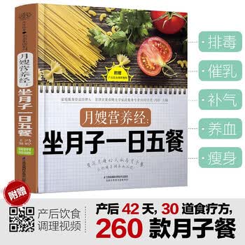 月嫂营养经：坐月子一日五餐 月子餐食谱书坐月子书籍大全月子餐42天食谱书实用培训教材书食谱书籍大全菜谱产后30天吃的食物