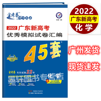 2022版 广东新高考 优秀模拟试卷汇编45套 含2021高考真题 金考卷特快专递 高中试卷 天星教育 【广东新高考】化学