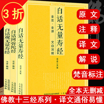 【3折】白话版佛教文化经典丛书原文注释译文文白对照佛经书籍 净土三经白话阿弥陀经无量寿经观无量寿经定价75.4